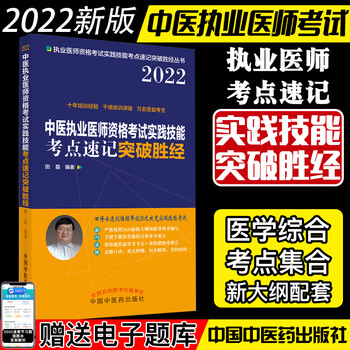 2022中医执业医师资格考试实践技能考点速记突破胜经执业医师资格考试用书田磊编著中国中医药出版社
