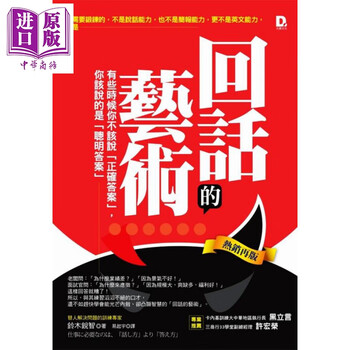 回话的艺术 有些时候你不该说正确答桉 你该说的是聪明答桉 铃木锐智 大乐文化  职场工作术 沟通说话