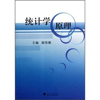 统计学原理 邬伟娥 浙江大学出版社