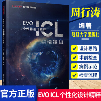 EVO ICL 个性化设计精粹 复旦大学出版社屈光不正近视治疗晶体设计眼科 9787309157307