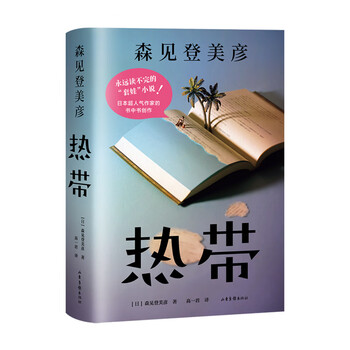 热带  烧脑阅读挑战 连环套娃故事 森见登美彦打磨近十年之作