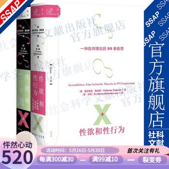 索恩丛书 性欲和性行为：一种批判理论的99条断想(套装全2册) [德]福尔克马·西古希 著 社科文献出版社