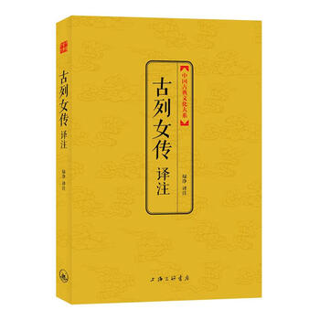 中国古典文化大系·第4辑：古列女传译注 [西汉]刘向 著【正版书】