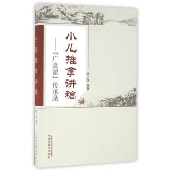小儿推拿讲稿--广意派传承录