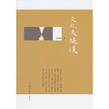 文化夹缝谈 朱其训 生活读书新知三联书店