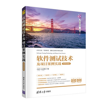 软件测试技术及项目案例实战(微课视频版)