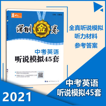 【科目多选】2022版深圳春如金卷中考总复习 // 中考英语听说模拟45套