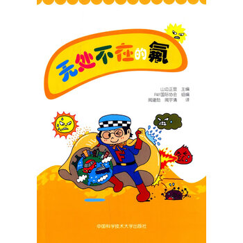 无处不在的氟 （日）山边正显,闻建勋,闻宇清 中国科学技术大学出版社