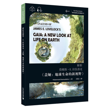 世界思想宝库钥匙丛书：解析詹姆斯·E.拉伍洛克《盖亚：地球生命的新视野》