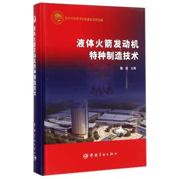液体火箭发动机特种制造技术(精)