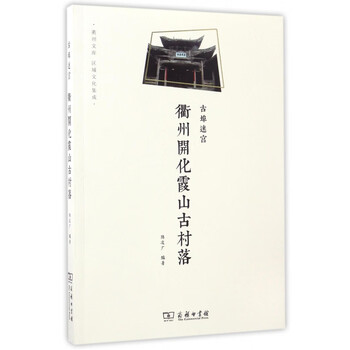 古埠迷宫(衢州开化霞山古村落)/衢州文库