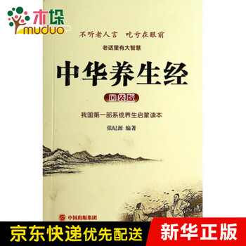 中华养生经(口袋版)