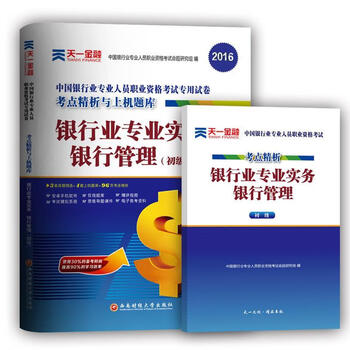 2016中国银行业专业人员职业资格考试专用试卷 考点精析与上机题库：银行业专业实务银行管理 中国银行