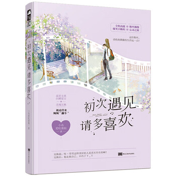 初次遇见，请多喜欢