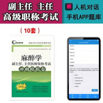 麻醉学副主任医师主任医师高级职称考试教材2022麻醉学医师进阶+习题+冲刺卷正副副高卫生资格考试习题 冲刺模拟卷