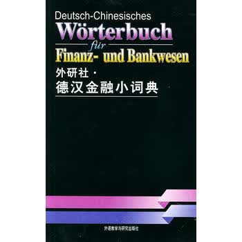 德汉金融小词典 9787560021669