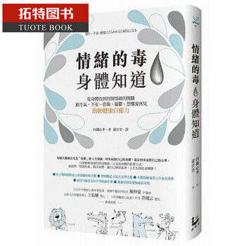 自凝心平 情绪的毒 身体知道 从身体找到控制情绪的开关 台版原版 心理励志