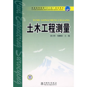 普通高等教育十一五规划教材 土木工程测量 郭卫彤、杨鹏源