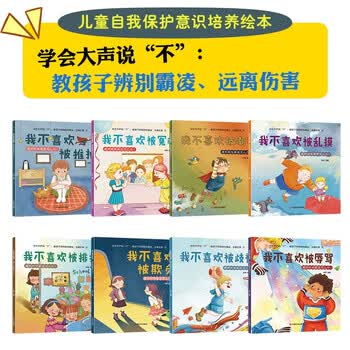 儿童成长反霸凌启蒙绘本我不喜欢被欺负培养孩子反抗意识亲子阅读0-3-5-6-8岁宝宝睡前故事书幼儿园早教书籍全八册