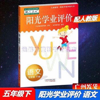 2021春广州专用版阳光学业评价小学语文5五年级下册配人教版统编版部编版教材同步练习册学习与评价含参考答案