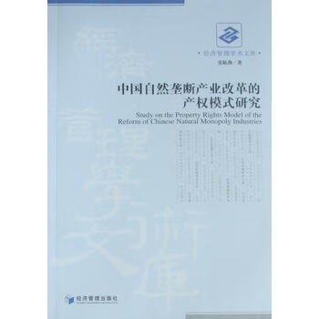 中国自然垄断产业改革的产权模式研究 张航燕 经济 9787509610350