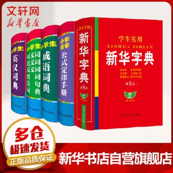 学生实用新华字典+小学生成语词典+小学生同义词近义词反义词词典+小学生英汉词典+小学生数学公式定律手册