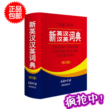 【商务旗舰店】新英汉汉英词典全新修订版初高中英汉词典英语字典工具书 新英汉汉英词典（32开）
