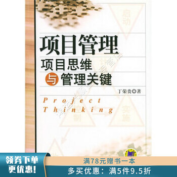 项目管理：项目思维与管理关键