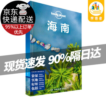 宇宙-LP孤独星球Lonely Planet 旅行指南 海南