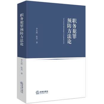 职务犯罪预防方