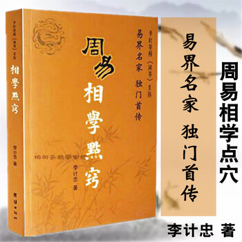 周易相学点窍 李计忠 看相法则 相理分析 面相手相气色 相法书籍tj