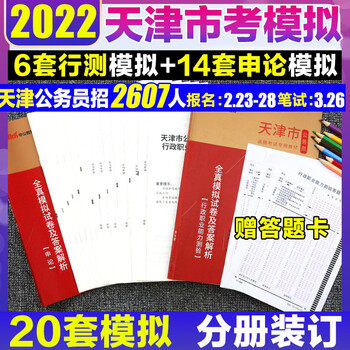 模拟2本】中公教育2022天津市公务员考试2021天津公务员省考申论行测全真模拟试卷2021