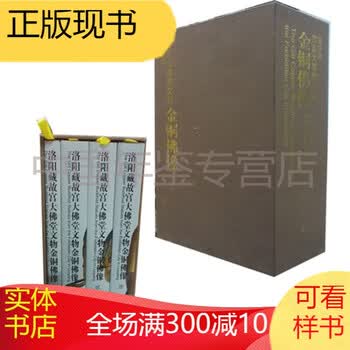 洛阳藏故宫大佛堂文物 金铜佛像（8开精装 全四册）