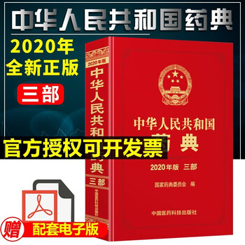 2022年中华人民共和国药典一部二部三部四部全套 中国药典2022版药典2022版电子版中国药典药店营业员用书中国药典2022版电子版 三部