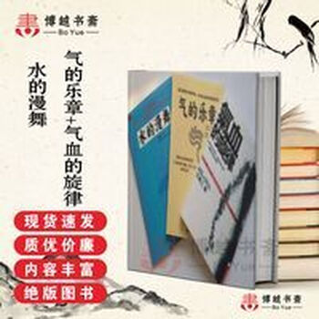 气的乐章+气血的旋律+水的漫舞 全3本 王唯工著 气的乐章+气血的旋律+水的漫舞
