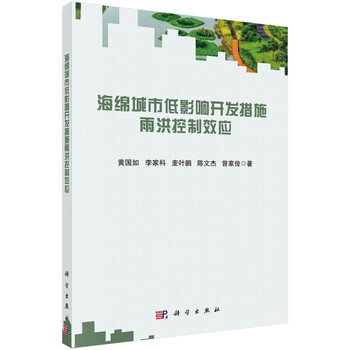 正版书籍 海绵城市低影响开发措施雨洪控制效应 黄国如等科学出版社9787030718600 150