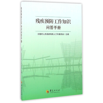 残疾预防工作知识问答手册