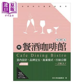 开餐酒咖啡馆交朋友：室内设计 菜单规划 品牌定位 商业模式 行销公关 一次解决 港台艺术 风和文创