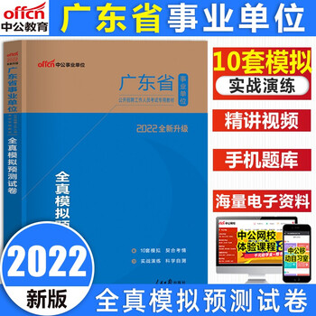 中公2022广东省事业单位招聘考试专用教材一本通历年真题全真模拟广东省事业编考试题库 全真模拟试卷