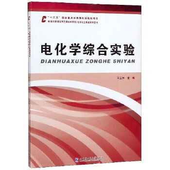 电化学综合实验