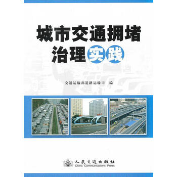 城市交通拥堵治理实践 李刚 人民交通出版社