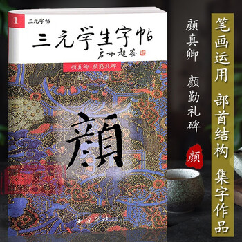 三元学生字帖启功题签 颜真卿颜勤礼碑 胡三元著笔画运用+部首结构+集字作品 楷书毛笔书法字帖临摹教程