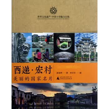 西递宏村(美丽的国家名片)