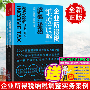 2022新版】企业所得税纳税调整税会差异风险识别应对指引实务案例 吴健企业所得税实务风险防控汇算清缴申报纳税筹划企业财税实务
