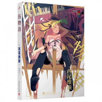 物语系列：伤物语(人文社新版) (日)西尾维新