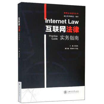 互联网法律实务指南9787313230041