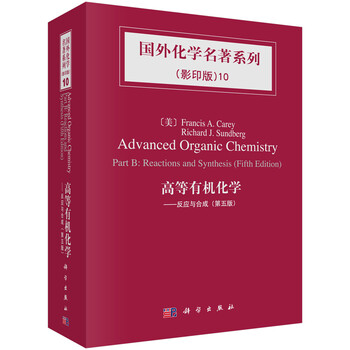 国外化学名著系列10·高等有机化学：反应与合成（影印版 第5版）