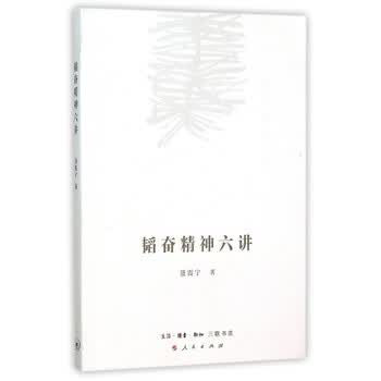 韬奋精神六讲