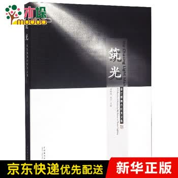筑光(慕百锁舞台灯光文集)(精)