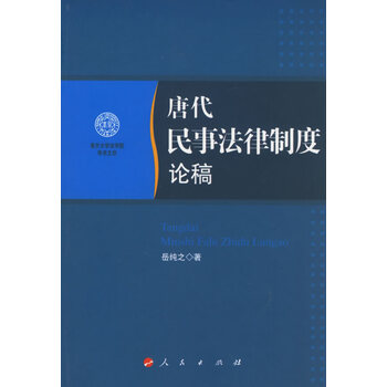 唐代民事法律制度论稿【正版图书】